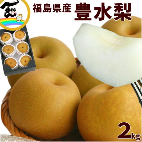 商品内容福島県産 豊水梨秀品、2kg（5〜7玉）※箱、パッケージは予告なく変更される場合がございます。あらかじめご了承ください。発送時期9月上旬〜9月下旬頃※収穫状況により発送時期が前後する場合がございます。あらかじめご了承ください。※青果...