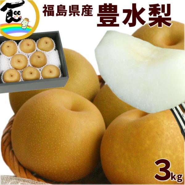 商品内容福島県産 豊水梨秀品、3kg（7〜11玉）※箱、パッケージは予告なく変更される場合がございます。あらかじめご了承ください。発送時期9月上旬〜9月下旬頃※収穫状況により発送時期が前後する場合がございます。あらかじめご了承ください。※青...