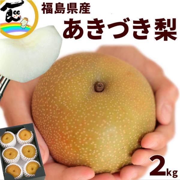 商品内容福島県産 あきづき梨秀品、2kg（5〜7玉）※箱、パッケージは予告なく変更される場合がございます。あらかじめご了承ください。発送時期9月下旬〜10月上旬頃※収穫状況により発送時期が前後する場合がございます。あらかじめご了承ください。...