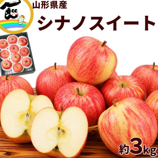 商品内容山形県産 シナノスイート秀品、3kg（9〜12玉）※箱、パッケージは予告なく変更される場合がございます。あらかじめご了承ください。発送時期10月上旬〜10月下旬頃※収穫状況により発送時期が前後する場合がございます。あらかじめご了承く...