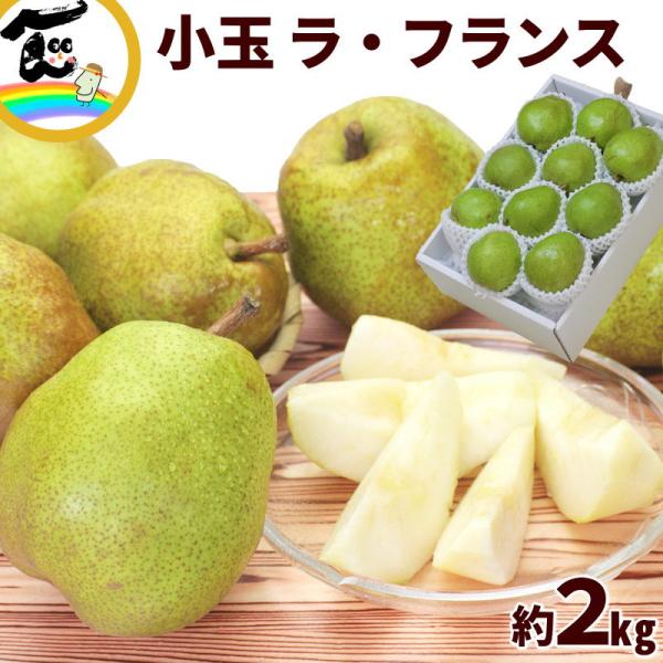商品内容山形県産 小玉ラ・フランス 2kg 秀品（9〜10玉）Mサイズ発送時期11月上旬〜12月下旬原材料洋なし賞味期限生ものなので、お早めにお召し上がりください。保存方法完熟する前は常温(室温)で直射日光を避け、風通しの良い場所で保存して...