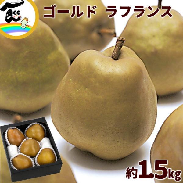 商品内容山形県産 ゴールド ラ・フランス 秀品1.5kg （4〜6玉）※箱、パッケージは予告なく変更される場合がございます。あらかじめご了承ください。発送時期11月中旬〜12月下旬頃※収穫状況や天候・自然条件により、発送・お届け時期が前後す...