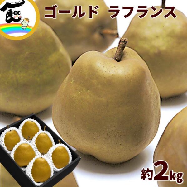商品内容山形県産 ゴールド ラ・フランス秀品　2kg（6〜9玉）※玉数のご指定はできません。※箱、パッケージは予告なく変更される場合がございます。あらかじめご了承ください。発送時期11月中旬〜12月下旬頃※収穫状況や天候・自然条件により、発...