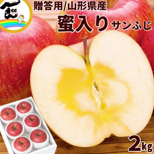 商品内容山形県産 蜜入り サンふじ 2kg（6〜7玉）商品説明一玉一玉和紙に包んだギフト包装でお届けする蜜入りサンふじ！りんごの蜜入りは、割ってみないと分からないものでしたが、収穫後に1玉1玉蜜入りを確認し割る前に蜜入りを選別する事で、蜜が...