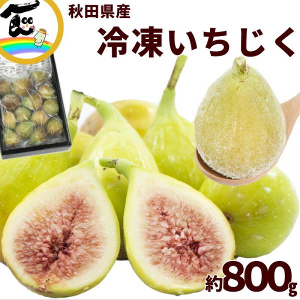 商品内容秋田県産 冷凍 いちじく 約800g商品説明秋田県にかほ市で大切に育てられた「ホワイトゼノア」は、果皮が白みを帯びた上品な色合いと、繊細な香り・優しい甘さが魅力の“白いちじく”です。旬の時期に収穫した果実を、採れたての美味しさを閉じ...