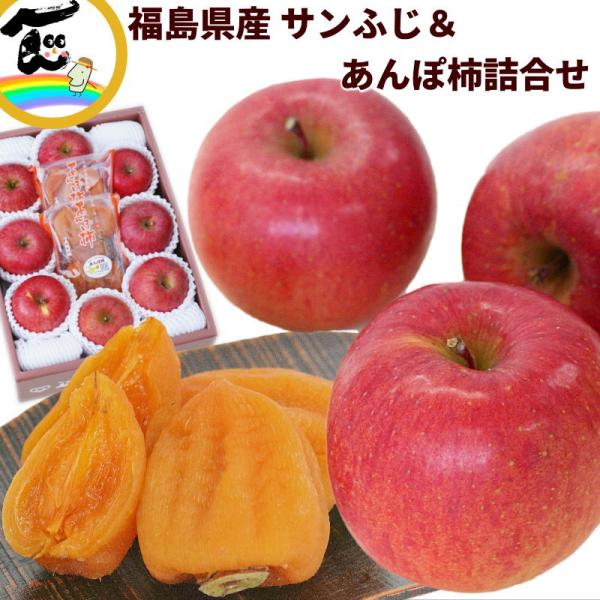 商品内容福島県産 サンふじ・あんぽ柿詰合せ　　あんぽ柿：2袋（1袋4〜6個入）　　サンふじりんご：約2kg（6〜8玉）※サンふじは蜜の入りやすい品種ですが、必ず蜜が入っていると言うお約束はできかねますので、どうぞご理解・ご了承の上でご注文を...