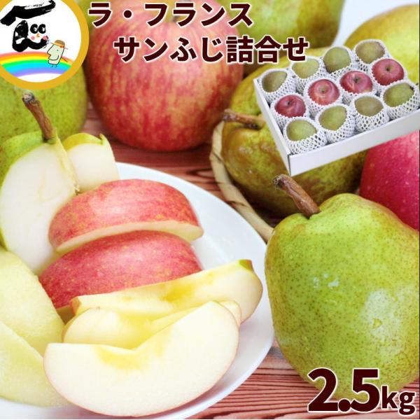 商品内容山形県産 サンふじりんご・ラフランス詰合せ　2.5kg　　サンふじ：秀品、3〜5個　　ラ・フランス：秀品、7〜9個※サンふじは蜜の入りやすい品種ですが、必ず蜜が入っていると言うお約束はできかねますので、どうぞご理解・ご了承の上でご注...