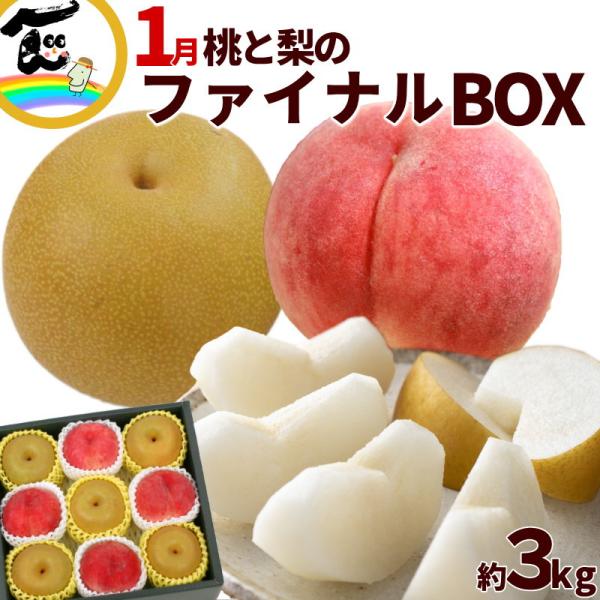 商品内容今年最後の山形県産「梨と桃のファイナルボックス」3kg白桃（ゆめかおり、他）：秀品、4個梨（あきづき、他）：秀品、5個※品種の指定はご容赦ください。※箱、パッケージは予告なく変更される場合がございます。あらかじめご了承ください。商品...