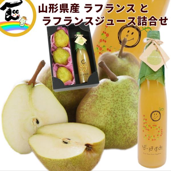 商品内容山形県産ラフランスとラフランスジュース詰合せ（ラフランス：秀品、3〜4個、計900g、ラフランスジュース：500ml）商品説明山形県産ラ・フランス＆ラ・フランス100％ジュース詰合せみずみずしく、なめらかにとろける果肉が魅力の山形県...