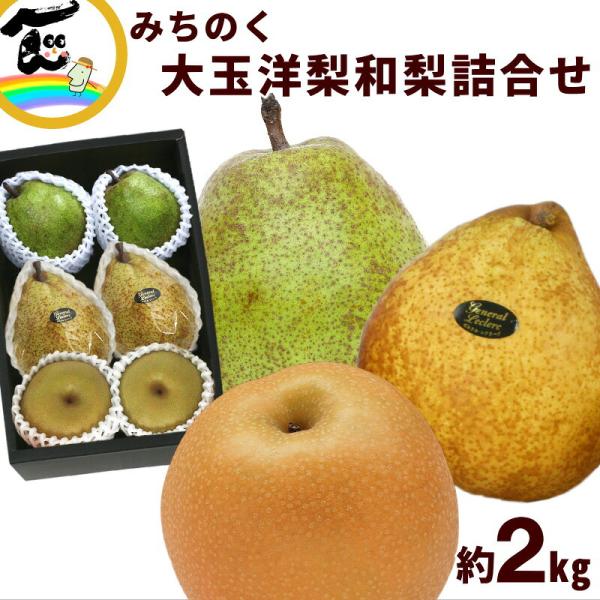 商品内容みちのく 大玉洋梨・和梨詰合せ 計2kgラ・フランス（山形県産）×2玉ゼネラル・レクラーク（福島県産）×2玉和梨（豊水・あきづき・王秋のいずれか／福島県産）×2玉合計6玉・約2kg※品種・玉数の指定はできません。※箱・パッケージは予...