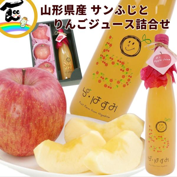 商品内容山形県産サンふじりんごとりんごジュース詰合せ（サンふじ：秀品、3〜4個、計900g、りんごジュース：500ml）商品説明山形りんごの美味しさを丸ごと味わえる、贅沢な詰合せです。シャキッとした歯ざわりと濃厚な甘みが特長の山形県産サンふ...