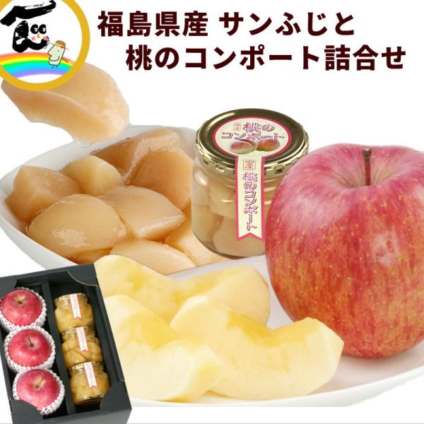 商品内容福島県産サンふじと桃のコンポート詰合せ、（サンふじ：秀品、3〜4個、計900g、桃のコンポート：250ｇ(固形量170g)×3個）商品説明サンふじは、寒暖差の大きい福島の気候で育ち、ひと口かじれば果汁がじゅわっと広がるジューシーさ。...