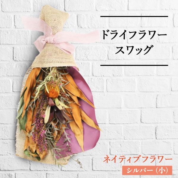個性的なネイティブフラワーのドライフラワーで作られた、室内インテリアやギフトに人気のスワッグです。「スワッグ」はドイツ語で”壁飾り”という意味で、花や実・葉などの植物を束ねてブーケや花束にし壁等に飾るものです。「ネイティブフラワー」は、南ア...