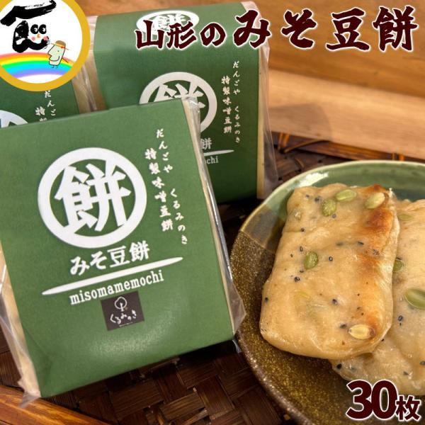 商品内容山形県 置賜地方名産 特製みそ豆餅 30枚 （約5枚入×6袋）商品説明山形で冬期間だけ食べられる郷土料理「みそ餅」です。山形ライスファーム21は一つ一つの食材を、丁寧にあつかいより良い商品作りに取り組んでいます。山形県産の風味豊かな...