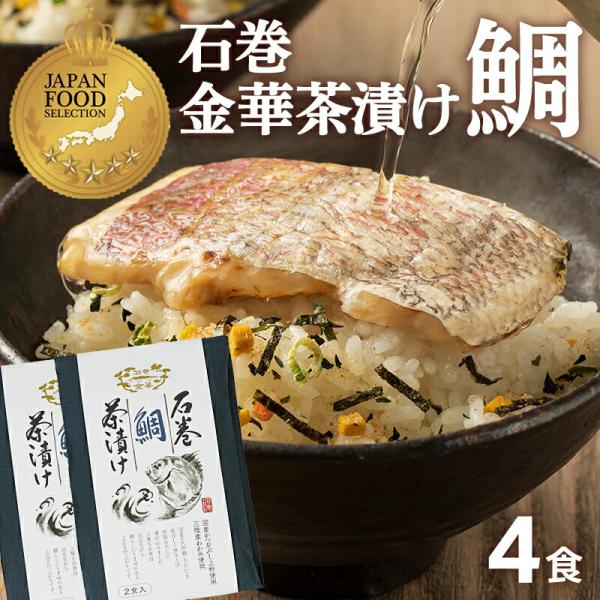 商品内容石巻　金華茶漬け　鯛　2食入×2袋※パッケージは予告なく変更される場合がございます。あらかじめご了承ください。発送時期ご注文より6営業日以内原材料【具材】ちだい（国産）、調味液（醤油、砂糖、カツオエキス）、（一部に小麦・大豆を含む）...