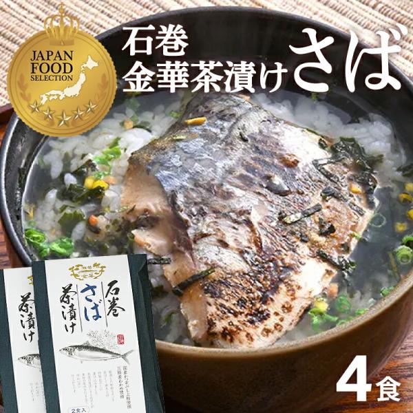 商品内容石巻　金華茶漬け　さば　2食入×2袋※パッケージは予告なく変更される場合がございます。あらかじめご了承ください。発送時期ご注文より6営業日以内原材料【具材】さば（ノルウェー産又はイギリス産）、調味液（醤油、砂糖、カツオエキス）,（一...