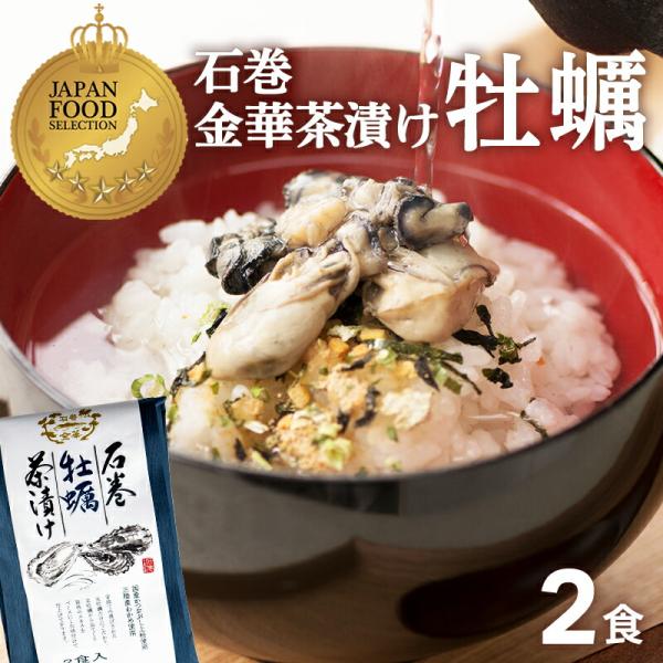 商品内容石巻　金華茶漬け　牡蠣　2食入×1袋※パッケージは予告なく変更される場合がございます。あらかじめご了承ください。発送時期ご注文より6営業日以内原材料【具材】かき（宮城県産）、醸造酢【粉末調味料】食塩（国内製造）、かつお節粉末、乳糖、...