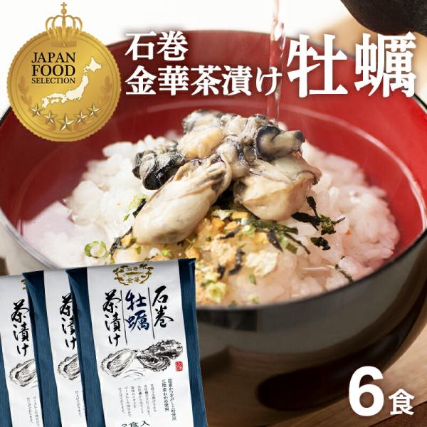 商品内容石巻　金華茶漬け　牡蠣　2食入×3袋※パッケージは予告なく変更される場合がございます。あらかじめご了承ください。発送時期ご注文より6営業日以内原材料【具材】かき（宮城県産）、醸造酢【粉末調味料】食塩（国内製造）、かつお節粉末、乳糖、...