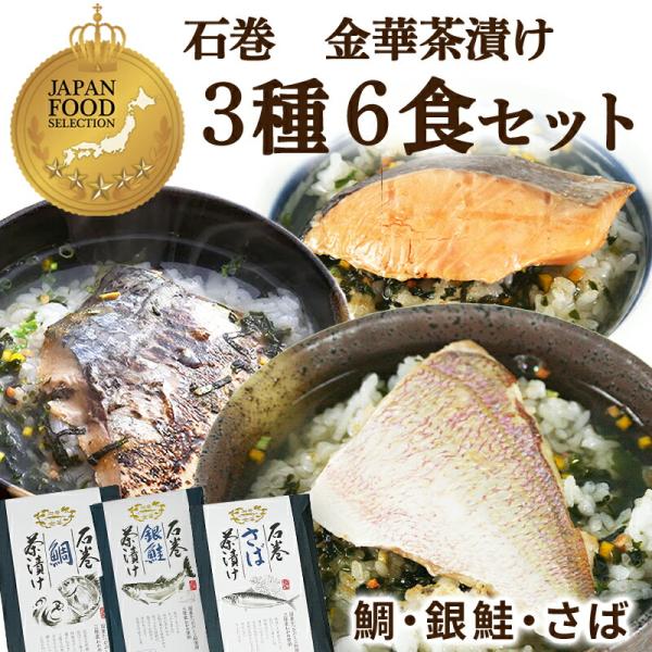 商品内容石巻　金華茶漬け鯛・銀鮭・さば　2食入×各1袋　計3袋※パッケージは予告なく変更される場合がございます。あらかじめご了承ください。発送時期ご注文より6営業日以内賞味期限製造日より、常温180日保存方法直射日光・高温多湿を避け、常温で...