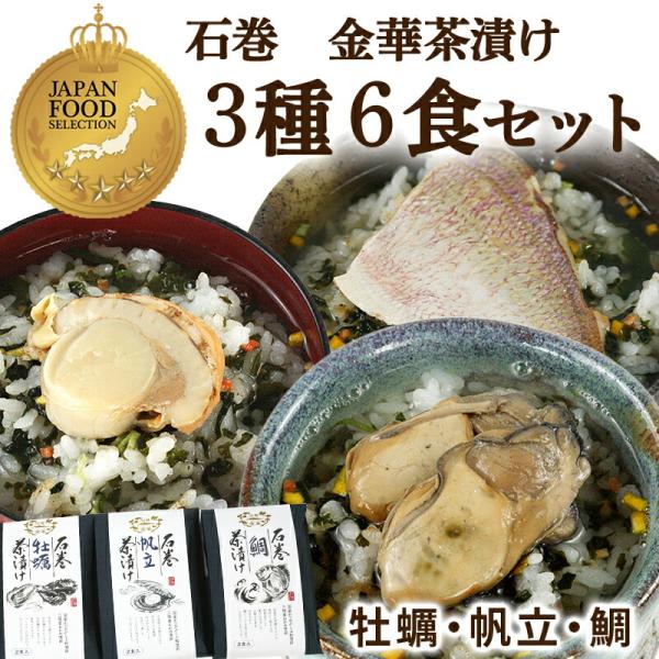 商品内容石巻　金華茶漬け牡蠣・帆立・鯛　2食入×各1袋　計3袋※パッケージは予告なく変更される場合がございます。あらかじめご了承ください。発送時期ご注文より6営業日以内賞味期限牡蠣：製造日より、常温90日帆立・鯛：製造日より、常温180日保...