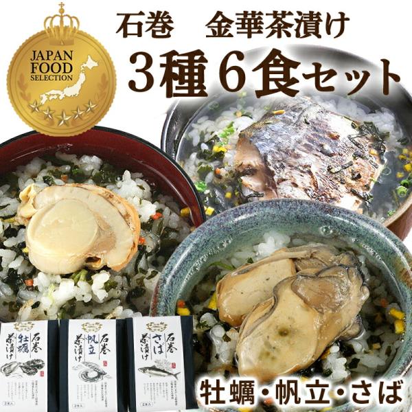 商品内容石巻　金華茶漬け牡蠣・帆立・さば　2食入×各1袋　計3袋※パッケージは予告なく変更される場合がございます。あらかじめご了承ください。発送時期ご注文より6営業日以内賞味期限牡蠣：製造日より、常温90日帆立・さば：製造日より、常温180...
