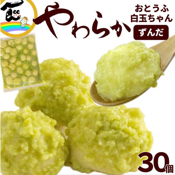 商品内容ふくなおおとうふ白玉ちゃん　ずんだ　440g(30個)×1袋※箱、パッケージは予告なく変更される場合がございます。あらかじめご了承ください。発送時期受注後、6営業日以内で発送原材料豆腐（国内製造）、枝豆、砂糖、大豆油、米粉、還元水飴...