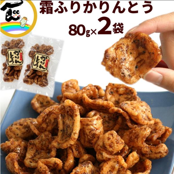 商品内容喜久一製菓　手作り 霜ふり かりんとう　80g×2袋※箱、パッケージは予告なく変更される場合がございます。あらかじめご了承ください。発送時期受注後、6営業日以内で発送原材料砂糖(国内製造)、小麦(国内製造)、植物油脂、醤油、コーンス...