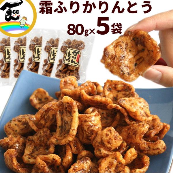 商品内容喜久一製菓　手作り 霜ふり かりんとう　80g×5袋※箱、パッケージは予告なく変更される場合がございます。あらかじめご了承ください。発送時期受注後、6営業日以内で発送原材料砂糖(国内製造)、小麦(国内製造)、植物油脂、醤油、コーンス...