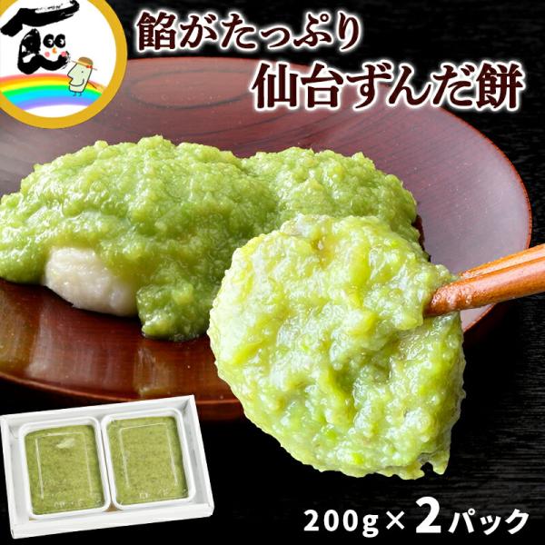 商品内容菅野食品ずんだ餅（200g）×2袋商品説明た〜っぷりの“ずんだあん”をお届けします。餅が見えない程たっぷたぷにかかった“ずんだあん”！トロリとしたちょっぴりゆるめのあんの中には枝豆のかけらがコロコロ…ほのかに塩味のあるしっかりした甘...