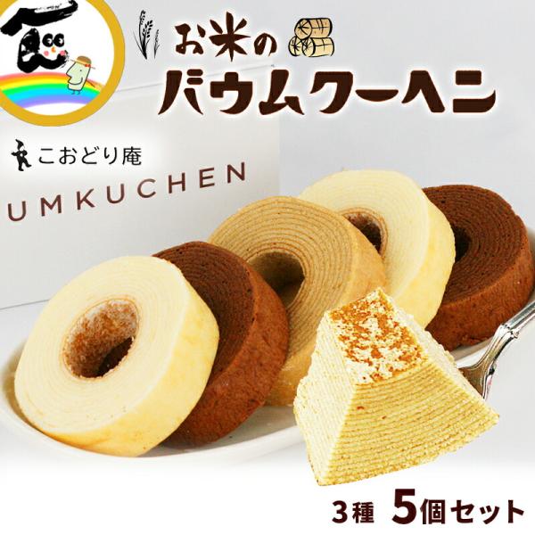 商品内容こおどり庵米粉バウムクーヘンミニ５個セットミニプレーン×2個・ミニショコラ×2個・ミニ玄米×1個商品説明3つの味が楽しめる人気セットをお届けします。手のひらサイズで3つの味が楽しめる人気のミニバウムセット発送時期受注後、6営業日以内...