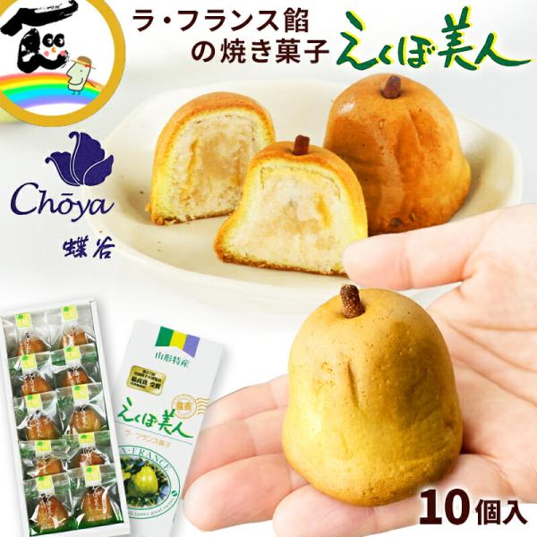 商品内容御菓子処 蝶谷えくぼ美人　1箱10個入り商品説明山形が世界に誇るラ・フランスをたっぷり白餡に練り込み、カステラ饅頭生地でふかっと包んだ『えくぼ美人』。ナチュラルな果実感で、一口ごとに華やかで楽しい気持ちになります。まずはご自宅用に！...