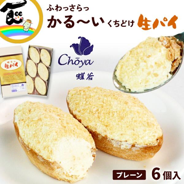 商品内容御菓子処 蝶谷生パイ　1箱6個入り商品説明リピート率No.1の生パイをお届けします。職人がこだわり抜いたクリームを使用した生パイは、実店舗での実績も抜群。その絶妙なバランスと軽やかな美味しさが、多くのお客様にリピートされ、ナンバーワ...