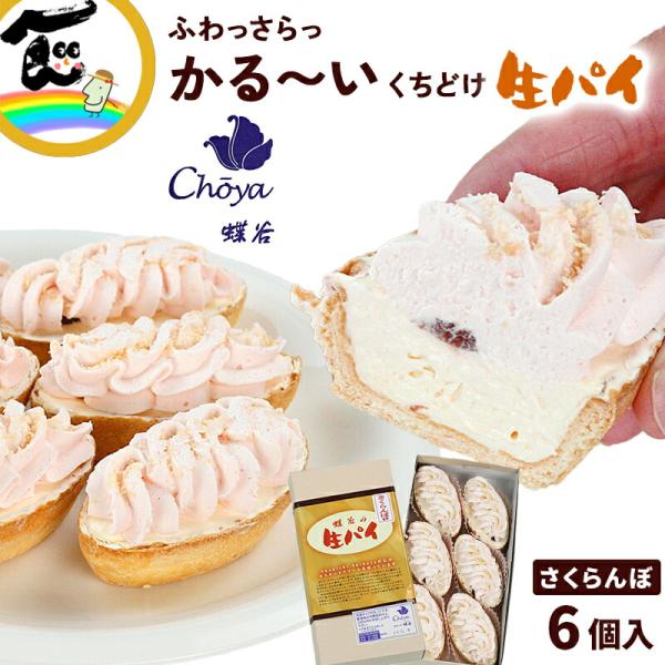 商品内容御菓子処 蝶谷さくらんぼ生パイ　1箱6個入り商品説明さくらんぼのクリームが織りなす贅沢な生パイをお届けします。当店オリジナルの『さくらんぼ生パイ』が新登場！「一口食べると幸せに！」がテーマの和洋菓子店蝶谷で絶大なる人気を誇っている『...