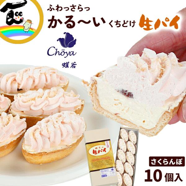 商品内容御菓子処 蝶谷さくらんぼ生パイ　1箱10個入り商品説明さくらんぼのクリームが織りなす贅沢な生パイをお届けします。当店オリジナルの『さくらんぼ生パイ』が新登場！「一口食べると幸せに！」がテーマの和洋菓子店蝶谷で絶大なる人気を誇っている...