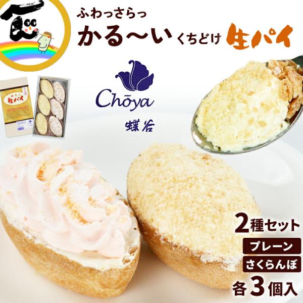 商品内容御菓子処 蝶谷生パイ・さくらんぼ生パイ　１箱各3個　計6個入り商品説明生パイとさくらんぼ生パイ、贅沢2種セットプレーンと当店限定フレーバーのさくらんぼの2つの味が楽しめる特別セットです。発送時期受注後、6営業日以内で発送賞味期限【冷...