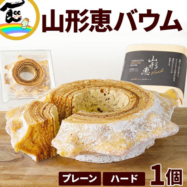 商品内容まきの洋酒店山形恵バウム　プレーン・ハード　1個【商品サイズ】1個あたり：高さ 4cm、直径 約15cm※箱、パッケージは予告なく変更される場合がございます。あらかじめご了承ください。発送時期受注後、6営業日以内で発送原材料卵（米沢...