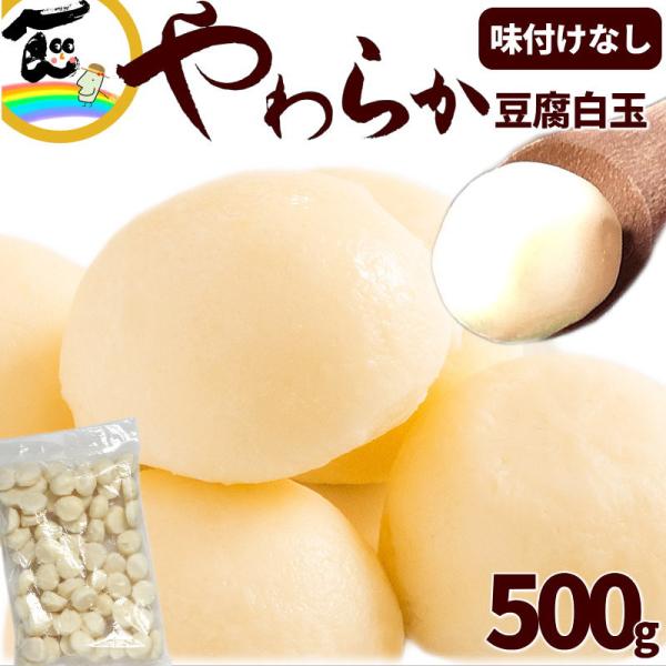 商品内容ふくなおやわらか 豆腐白玉　500g(1個/約8g)×1袋※箱、パッケージは予告なく変更される場合がございます。あらかじめご了承ください。発送時期受注後、6営業日以内で発送原材料豆腐（国内製造）、砂糖、大豆油、米粉、寒天加工でん粉調...