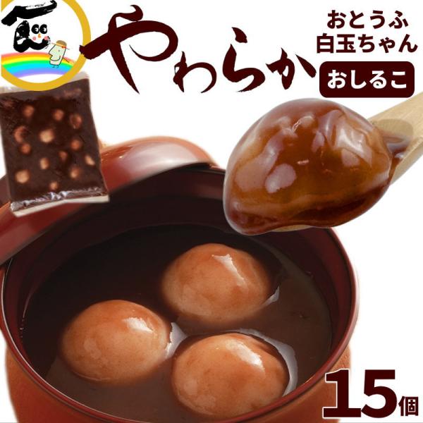 商品内容ふくなおおとうふ白玉ちゃん　おしるこ　720g(15個)×1袋※箱、パッケージは予告なく変更される場合がございます。あらかじめご了承ください。発送時期受注後、6営業日以内で発送原材料こしあん（中国製造）、豆腐、砂糖、大豆油、米粉、寒...