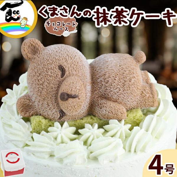 商品内容藤田菓子舗アニマル抹茶ケーキ　4号　(直径約12cm)くま：チョコレートムース※箱、パッケージは予告なく変更される場合がございます。あらかじめご了承ください。発送時期受注後、6営業日以内で発送原材料スウィートチョコレート、鶏卵、小麦...