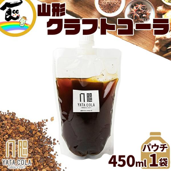 商品内容YATA COLA山形　クラフトコーラ　パウチ450ml　1袋商品説明爽やかな酸味で程よくスパイシーYATA COLAは、「爽やかな酸味」と「ほどよいスパイシーさ」が特徴です。シナモン、カルダモン、クローブ、黒コショウなどのスパイス...