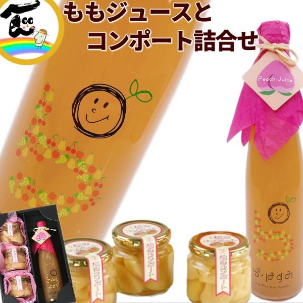 商品内容山形県産「果汁100％ももジュース」と福島県産「桃のコンポート」の詰合せ【ももジュース】500ml×1本【桃のコンポート】250ｇ(固形170ｇ)×3瓶※商品の箱・パッケージデザインが変更になる場合がございます。発送時期受注後、6営...