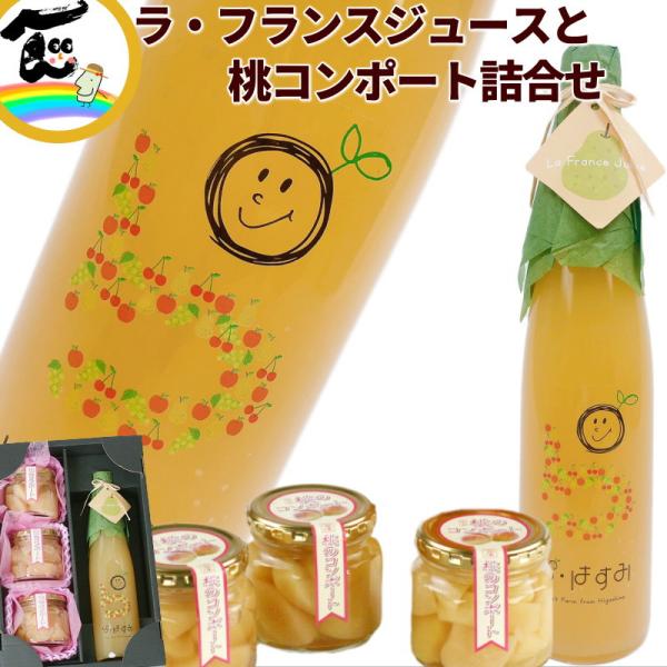 商品内容山形県産「果汁100％ラ・フランスジュース」と福島県産「桃のコンポート」の詰合せ【ラ・フランスジュース】500ml×1本【桃のコンポート】250ｇ(固形170ｇ)×3瓶※商品の箱・パッケージデザインが変更になる場合がございます。発送...