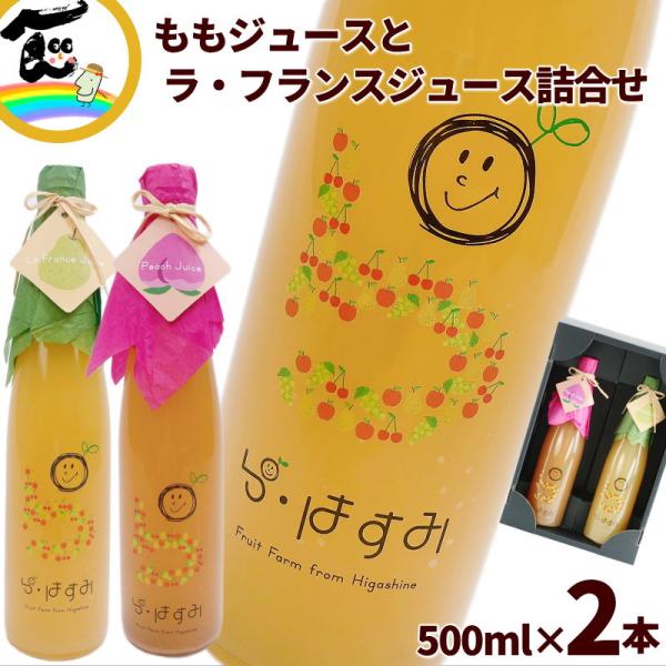 商品内容山形県産果汁100％　ラ・フランスジュースとももジュース500ml×各1本　計2本※商品の箱・パッケージデザインが変更になる場合がございます。発送時期受注後、6営業日以内で発送原材料【ラ・フランスジュース】ラ・フランス（山形県産）、...