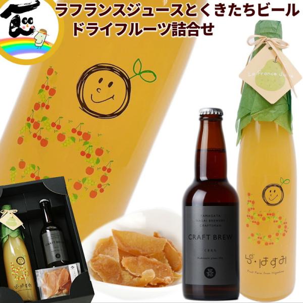 商品内容山形県産 果汁100％ジュース・クラフトビール・ドライフルーツ　詰合せ【ラ・フランスジュース】500ml×1本【クラフトビール】くきたちペールエール 330ml×1本【ドライフルーツ】20ｇ〜25ｇ(桃、梨、西洋梨のいづれか)1袋※...