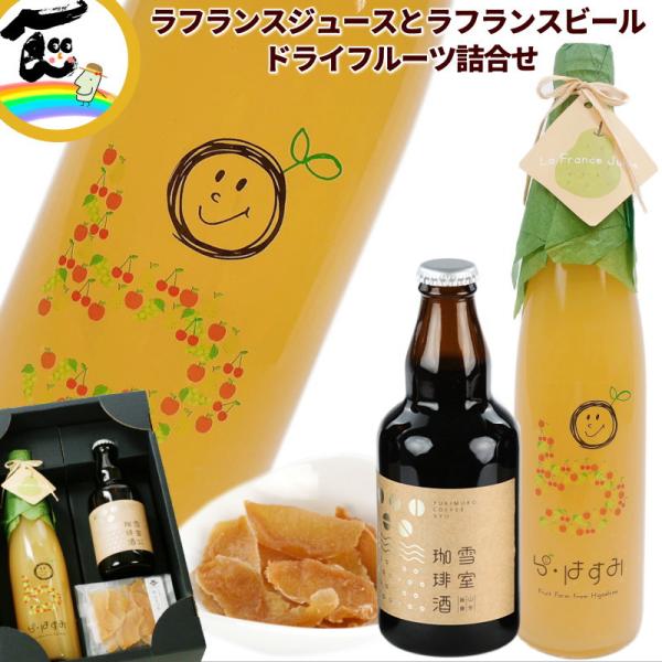 商品内容山形県産 果汁100％ラ・フランスジュース・コーヒーリキュール・ドライフルーツ　詰合せ【ラ・フランスジュース】500ml×1本【コーヒーリキュール】 330ml×1本【ドライフルーツ】20ｇ〜25ｇ(桃、梨、西洋梨のいづれか)1袋※...