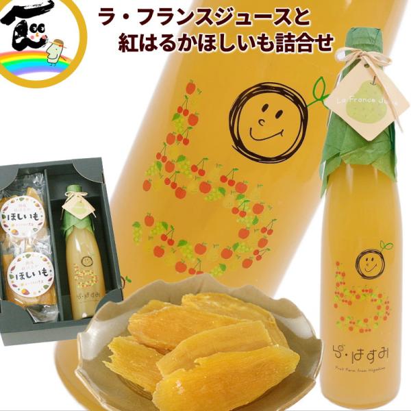 商品内容山形県産「果汁100％ラ・フランスジュース」と「干し芋」の詰合せ【ラ・フランスジュース】500ml×1本【干し芋】紅はるか100ｇ×2袋※商品の箱・パッケージデザインが変更になる場合がございます。発送時期受注後、6営業日以内で発送原...