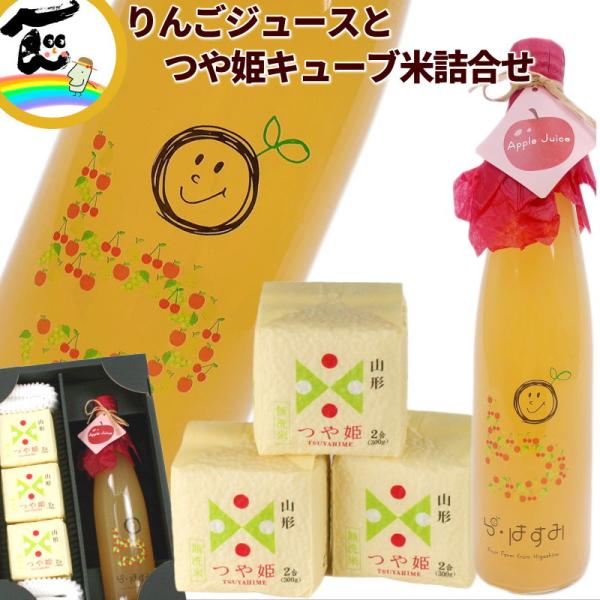 商品内容山形県産「果汁100％りんごジュース」と「キューブ米」の詰合せ【りんごジュース】500ml×1本【キューブ米】無洗米つや姫 300g×3個※商品の箱・パッケージデザインが変更になる場合がございます。発送時期受注後、6営業日以内で発送...