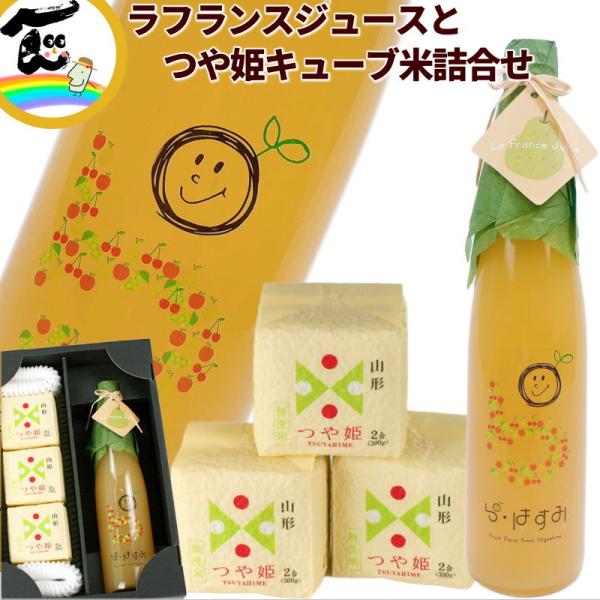 商品内容山形県産「果汁100％ラ・フランスジュース」と「キューブ米」の詰合せ【ラ・フランスジュース】500ml×1本【キューブ米】無洗米つや姫 300g×3個※商品の箱・パッケージデザインが変更になる場合がございます。発送時期受注後、6営業...