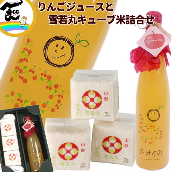 商品内容山形県産「果汁100％りんごジュース」と「キューブ米」の詰合せ【りんごジュース】500ml×1本【キューブ米】無洗米雪若丸 300g×3個※商品の箱・パッケージデザインが変更になる場合がございます。発送時期受注後、6営業日以内で発送...
