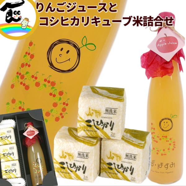 商品内容山形県産「果汁100％りんごジュース」と「キューブ米」の詰合せ【りんごジュース】500ml×1本【キューブ米】無洗米コシヒカリ 300g×3個※商品の箱・パッケージデザインが変更になる場合がございます。発送時期受注後、6営業日以内で...